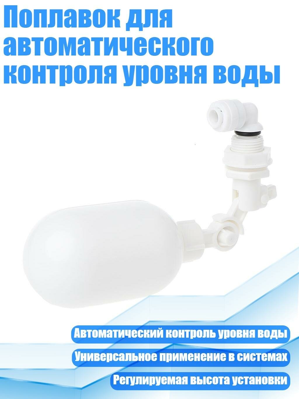 Поплавок для автоматического контроля уровня воды, 1/4 "OD x 1/4"OD x 1/4"Мужской NPT