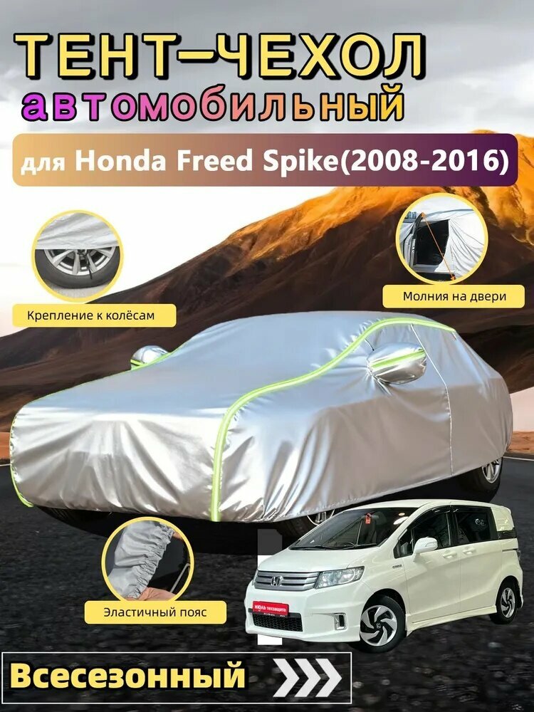 Чехол на автомобиль Honda Freed Spike（2008-2016）/Хонда Фрид Спайк, Компактвэн, защищает от дождя, пыли и снега, подходит для всех сезонов, высокоплотная, материал авиационного стандарта, Оксфорд 210D, 1 шт.