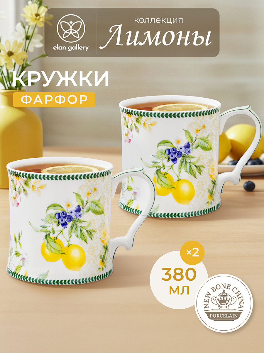 Кружка, чашка для чая, кофе 2 шт 380 мл Elan Gallery Лимоны 12,3х9х9 см