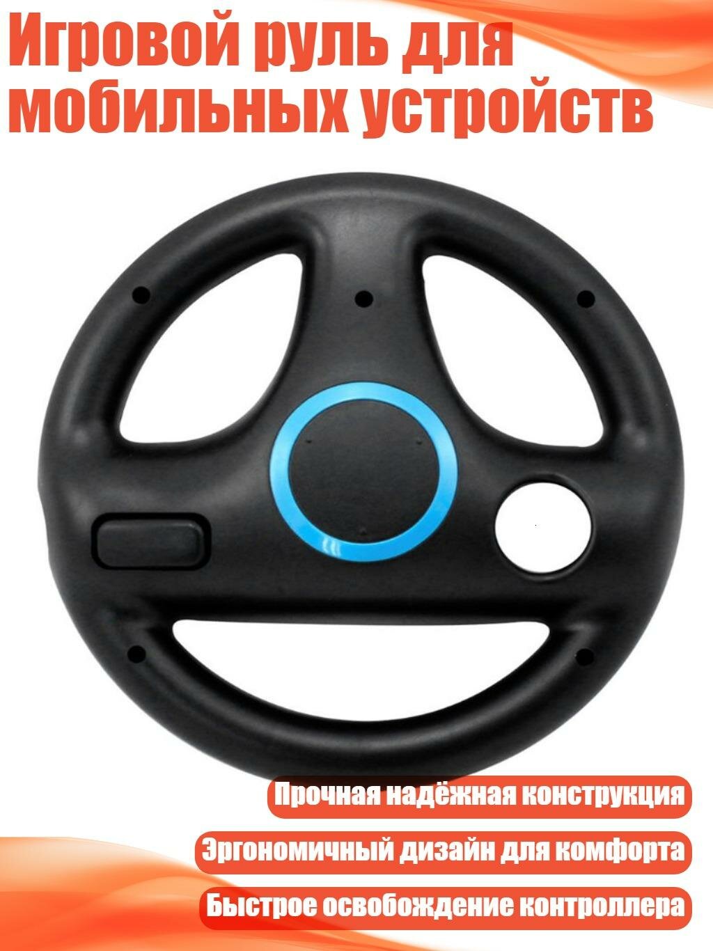 Игровой руль для мобильных устройств, Черный