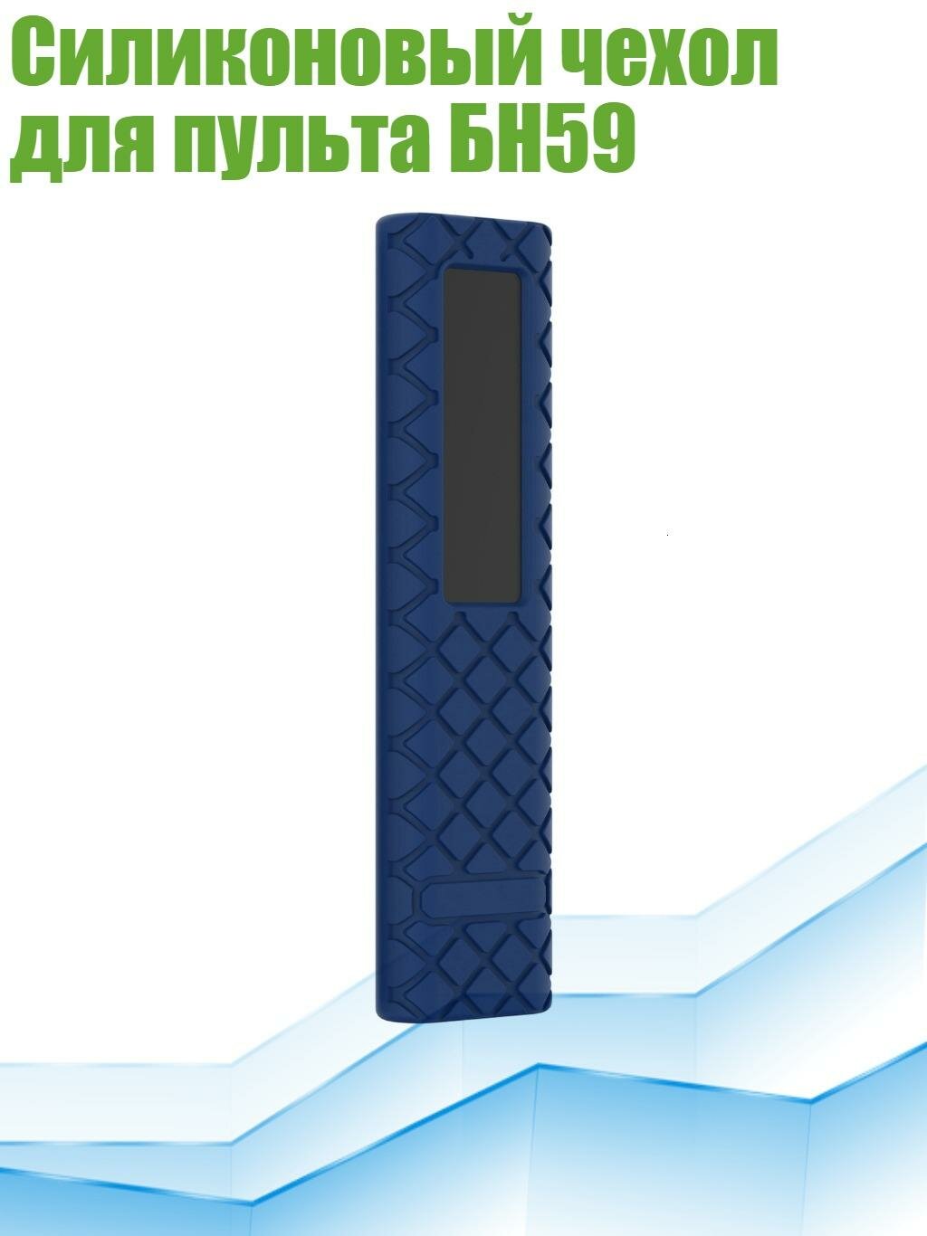 Силиконовый чехол для пульта БН59, Синий