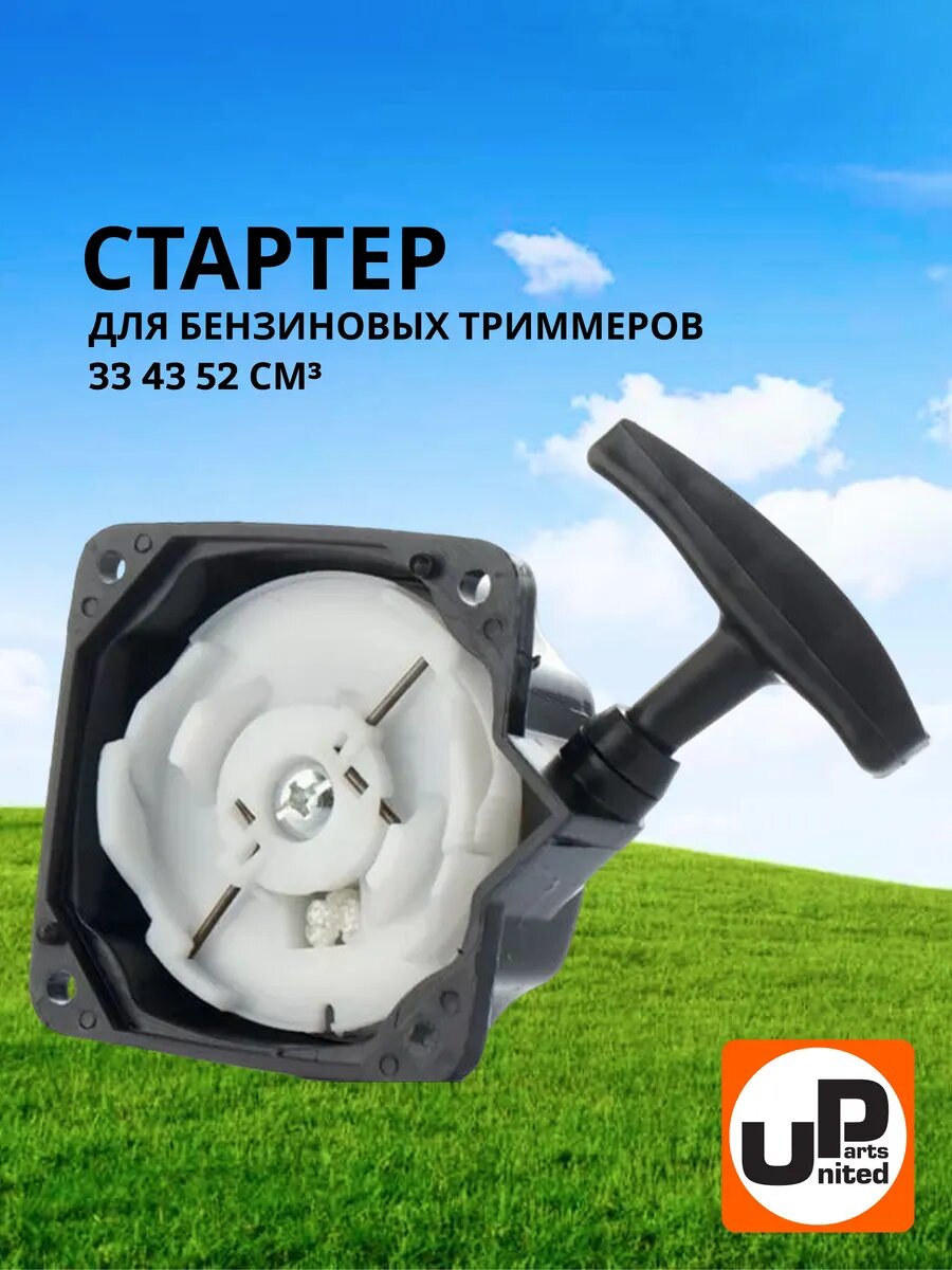 Стартер для триммера 33, 43, 52 куб. см. с усами