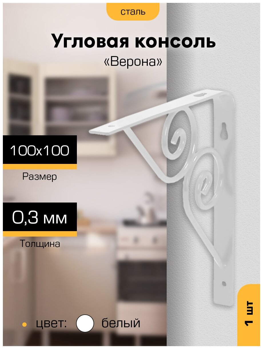 Кронштейн для полки на стену металлический Верона 100х100, нагрузка до 7,5 кг, белый, 1 шт.