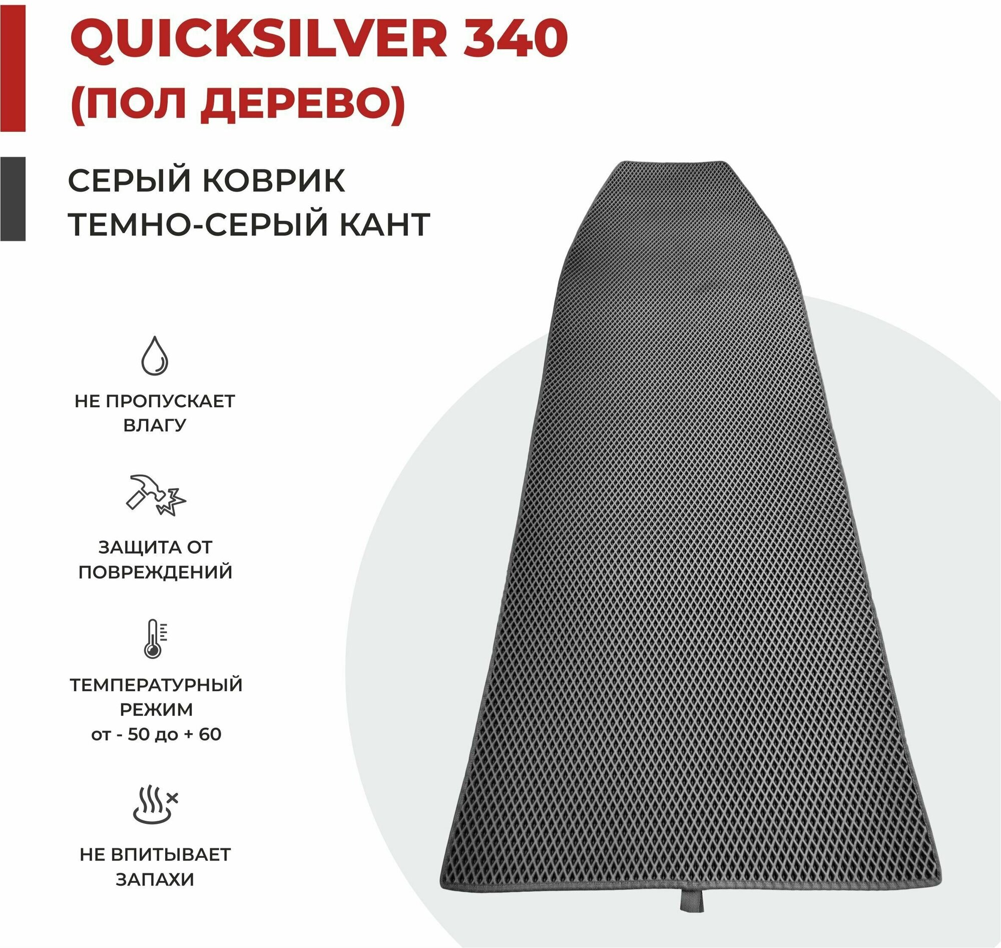 EVA коврик в лодку ПВХ QUICKSILVER 340 деревянный пол 237*89