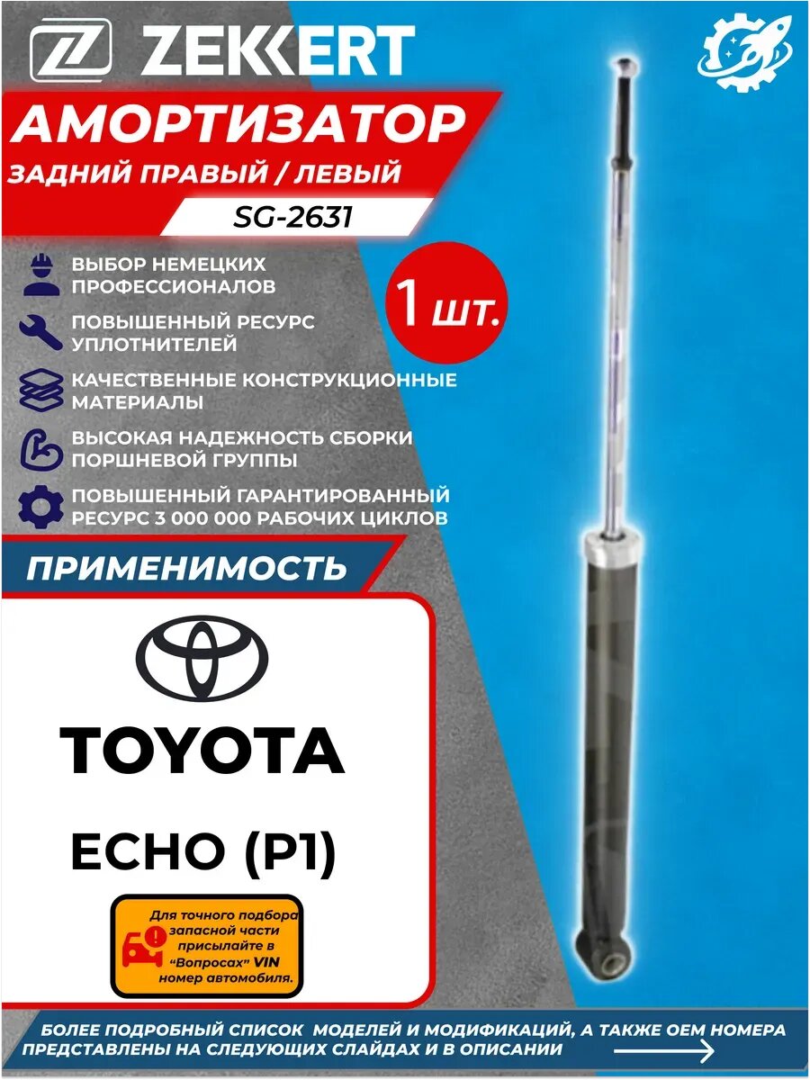 Амортизатор задний Тойота Эхо TOYOTA ECHO