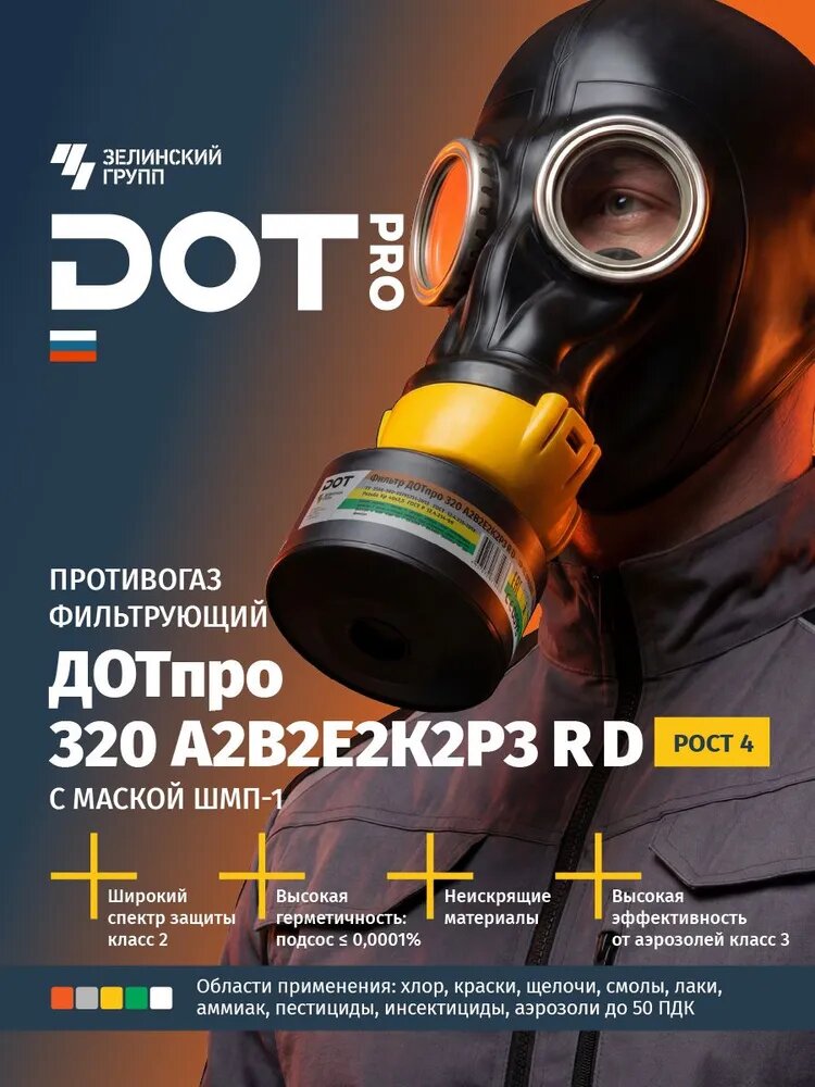 Противогаз фильтрующий ДОТпро 320 марки А2В2Е2К2Р3 R D с маской ШМП-1 рост 4