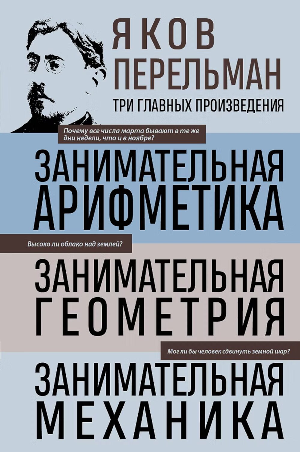 Занимательная арифметика. Занимательная геометрия. Занимательная механика. Перельман Я. И.