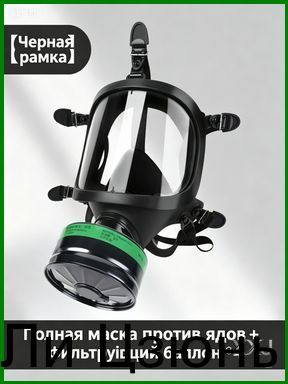 Противогаз, FFP3, размер Универсальный, 1 шт.