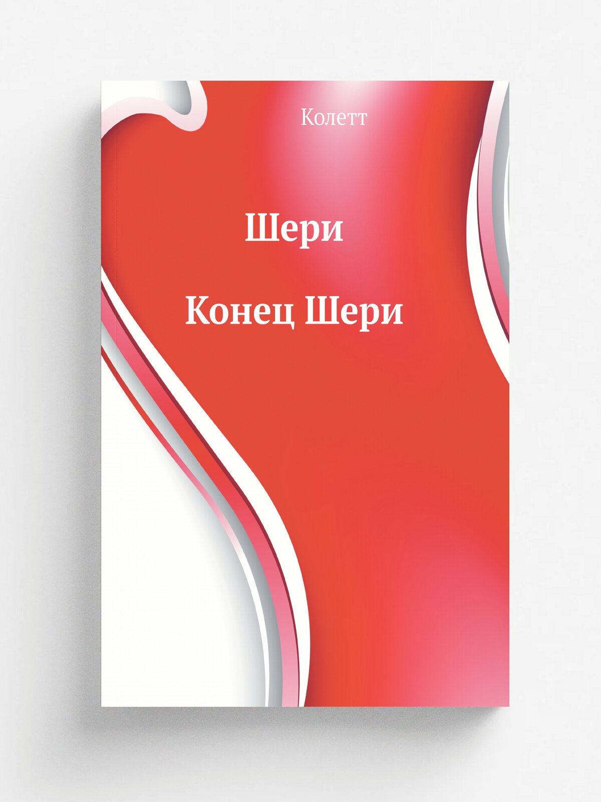 Шери. Конец Шери