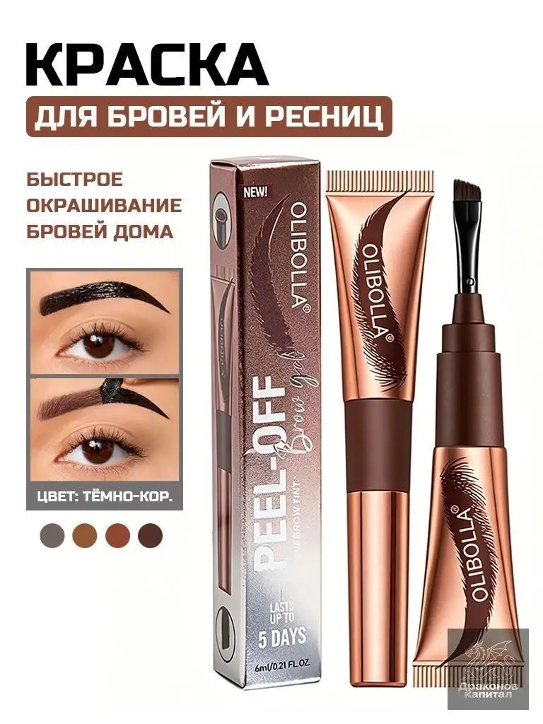 Плёнка краска для бровей сьёмная, стойкий пигмент без разводов, коррекция формы и цвета в домашних условиях