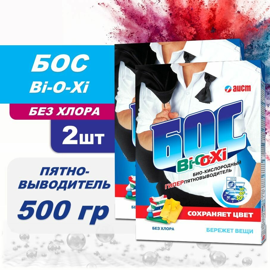 Гипер пятновыводитель кислородный БОС-Bi-O-Xi 2шт х 500г, без хлора, порошок, универсальный
