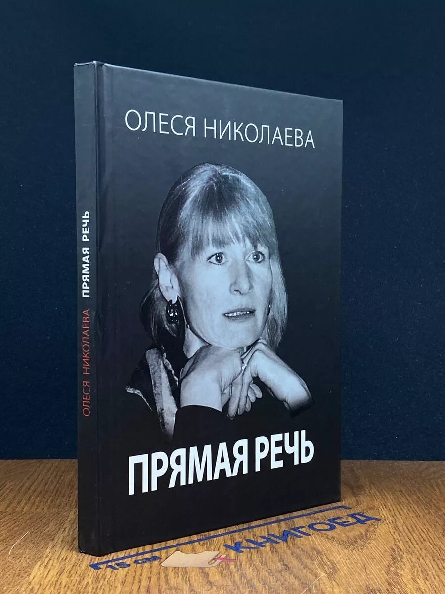Книга. Прямая речь. Откровенно о главном 2015 (2040385710482)