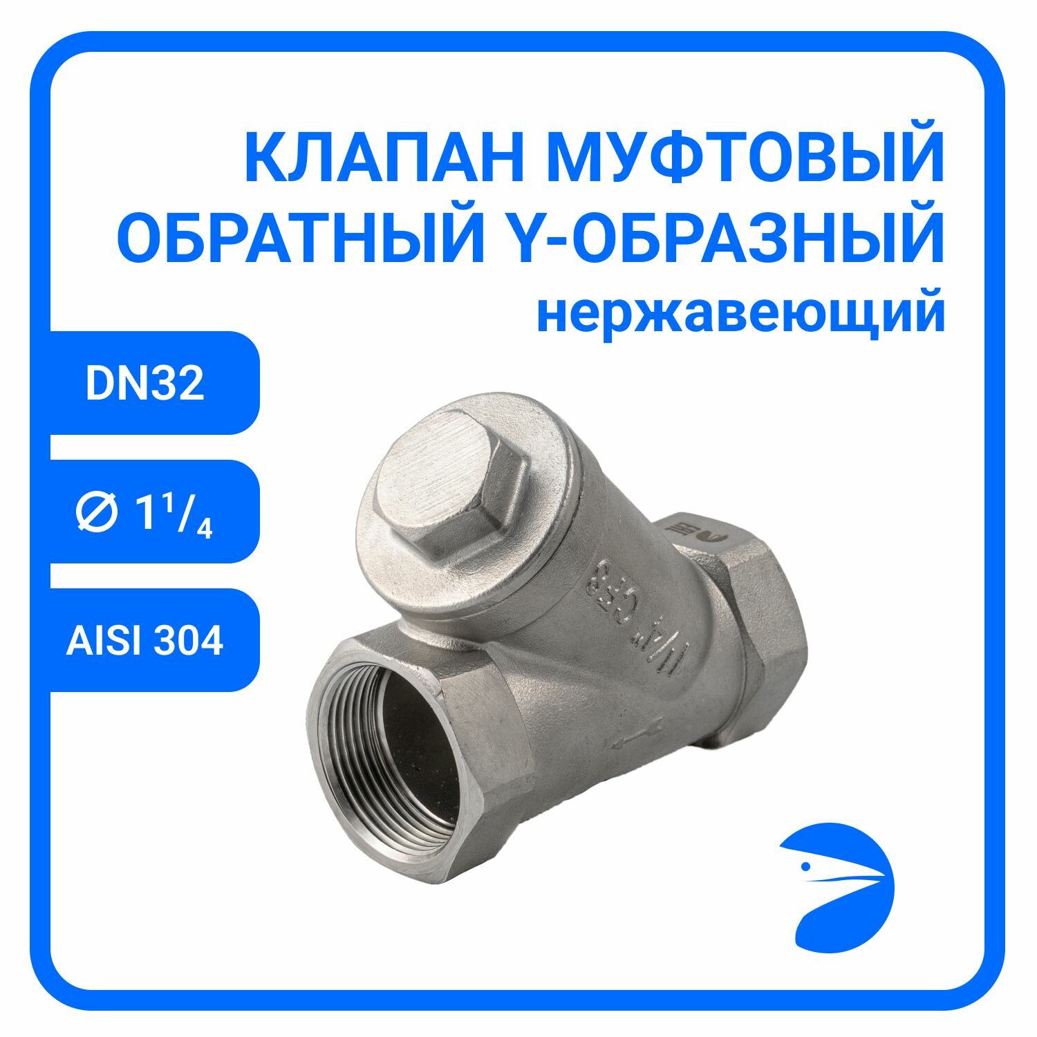 Newkey Обратный клапан муфтовый Y-тип нержавеющий, AISI304 ДУ 32 (1_1/4")