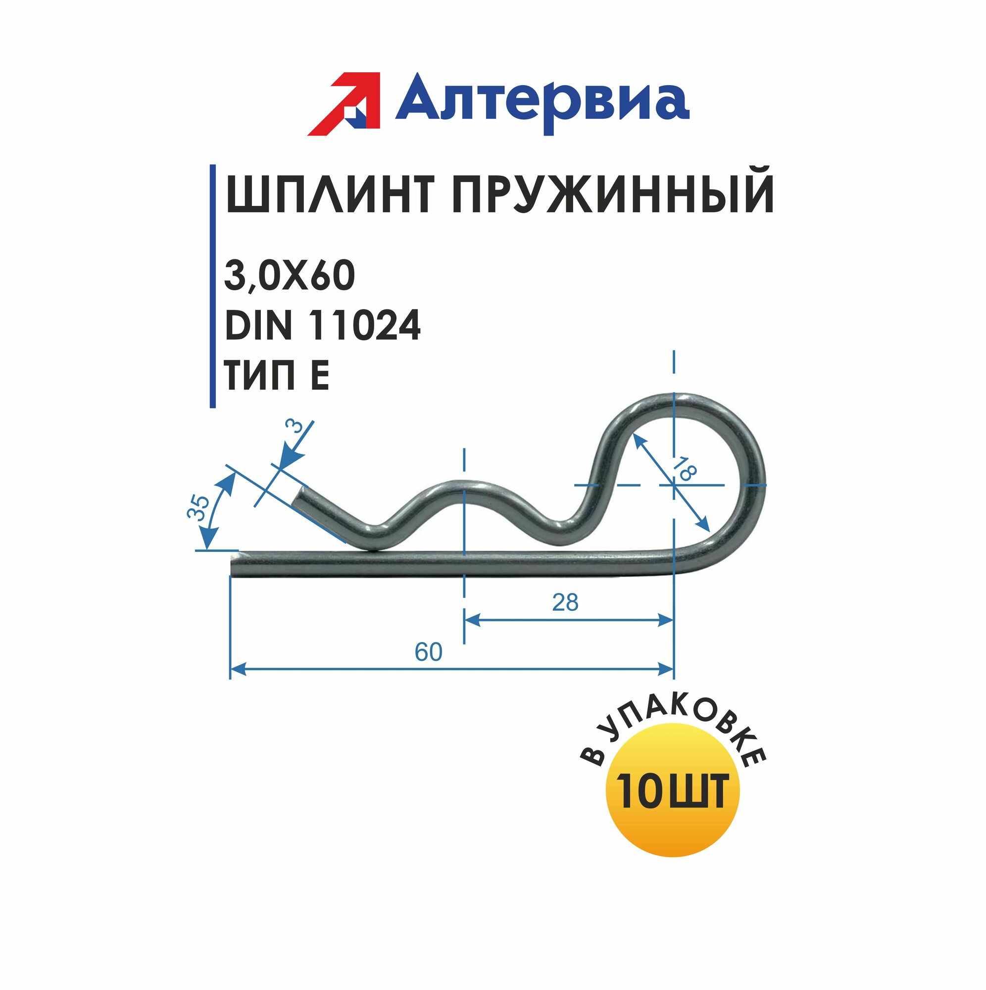 Шплинты пружинные 3,0x60 DIN 11024 Тип Е Алтервиа (10 шт.)
