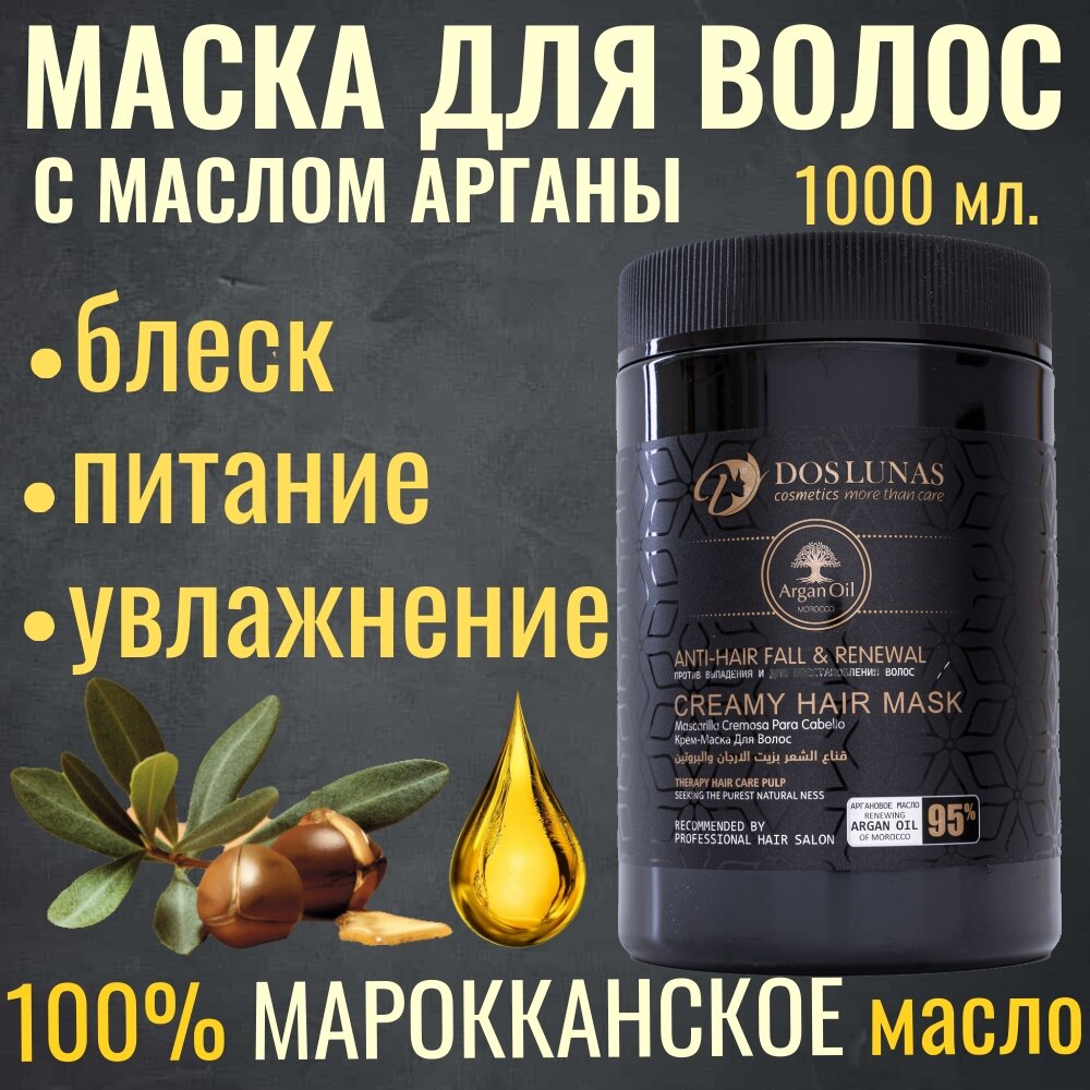 Маска для волос DOS LUNAS для восстановления волос с маслом арганы 1000 ml