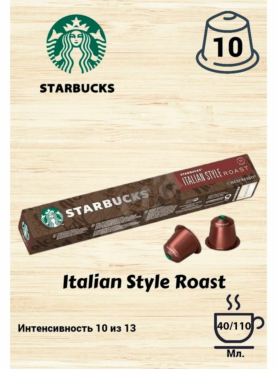 Капсулы Nespresso Italian Style Roast, 1уп.*10 капс.