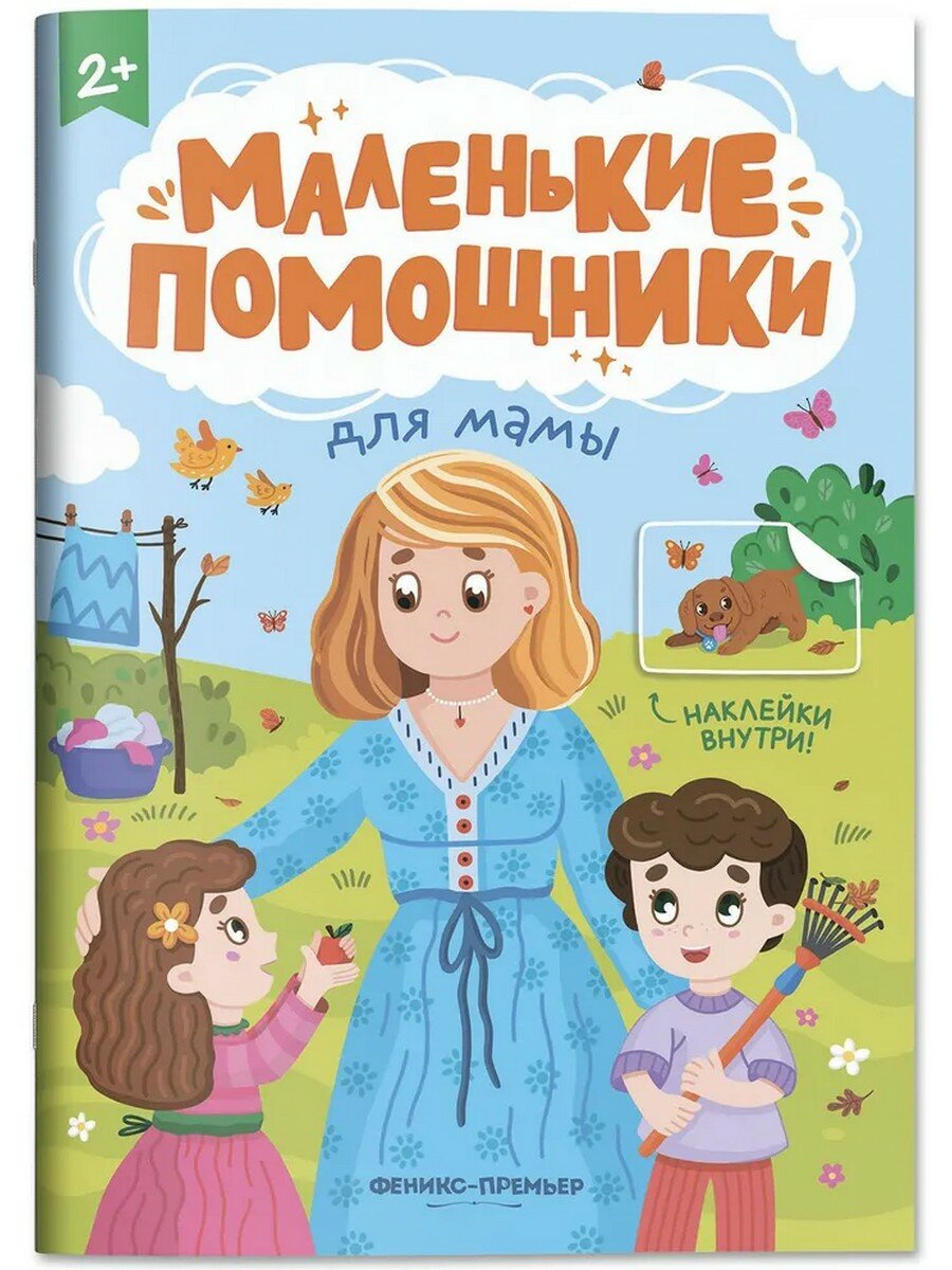 Ильина Дарья. Для мамы: книжка с наклейками