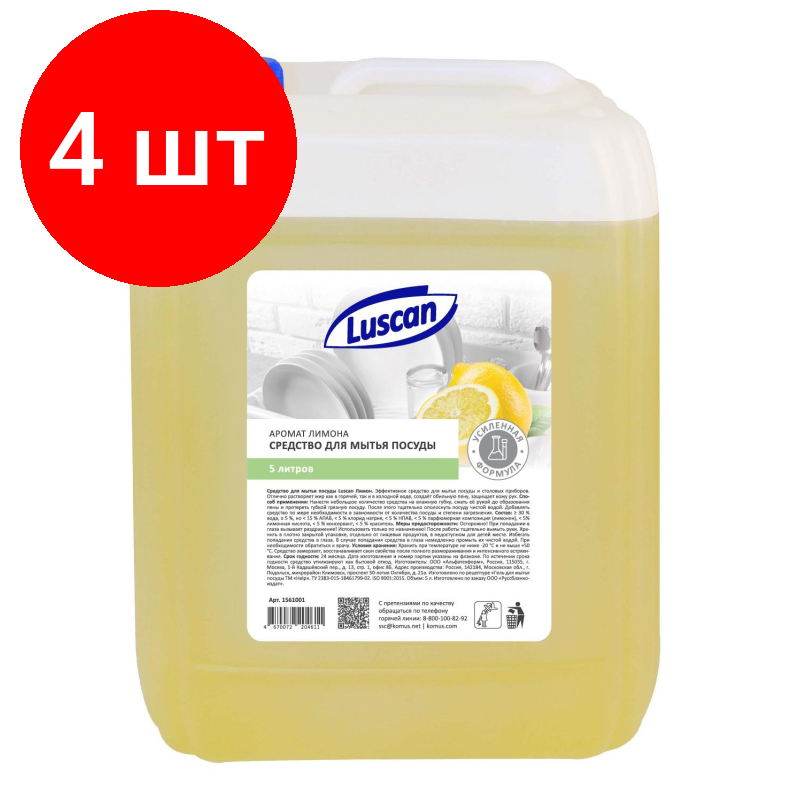 Комплект 4 штук, Средство для мытья посуды Luscan лимон 5л канистра