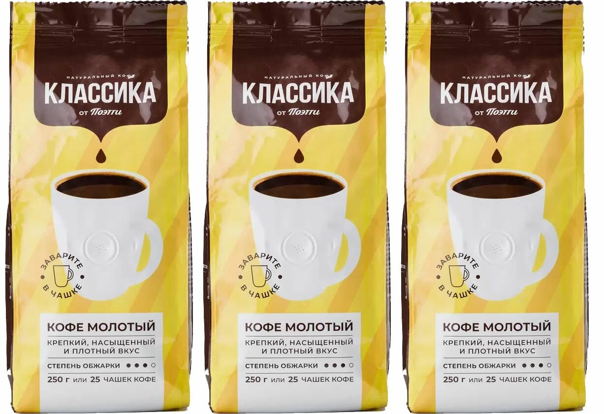 Кофе молотый натуральный жареный "Классика от Поэтти" 250 гр. х 3 шт.
