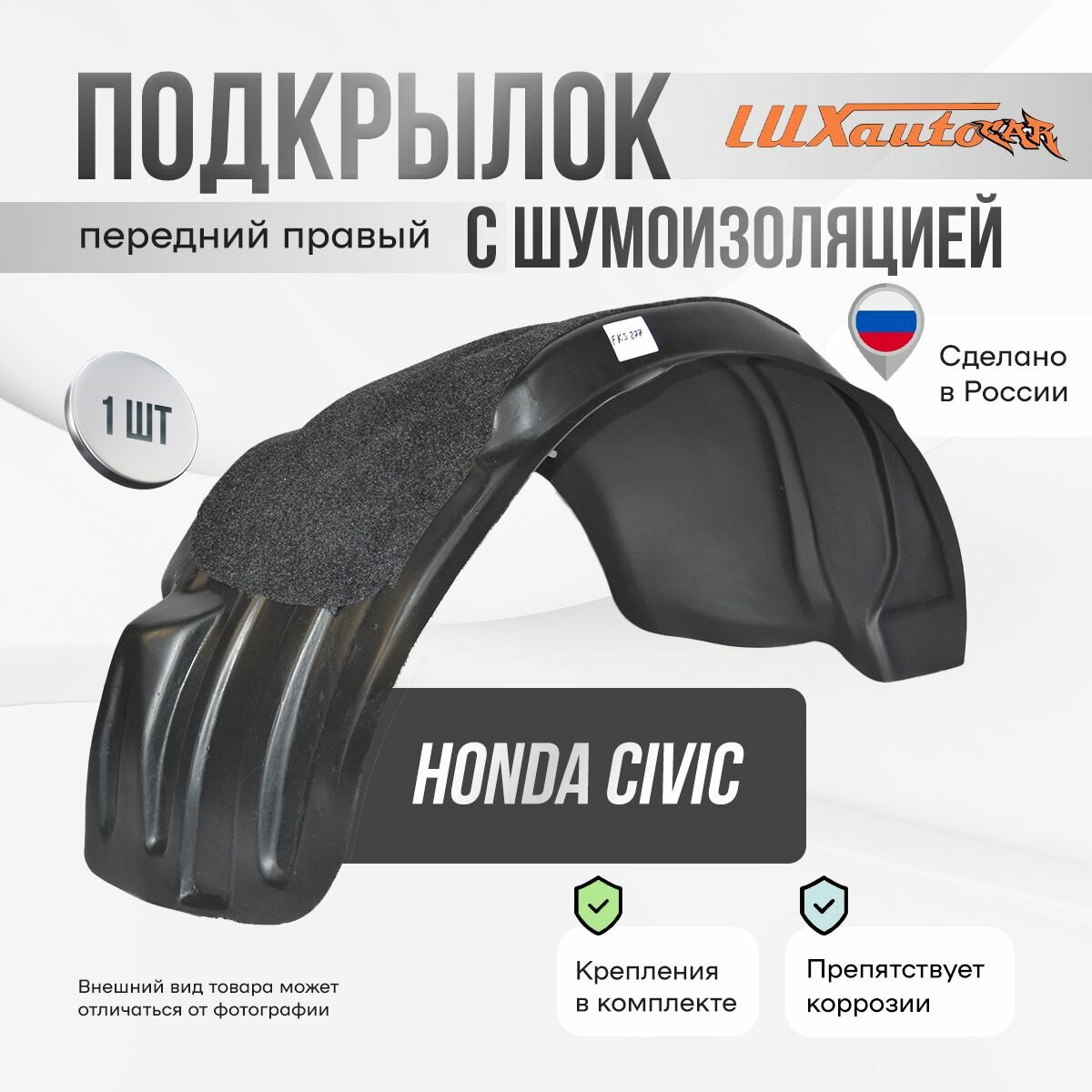 Подкрылок передний правый Хонда Цивик Honda Civic (1996 - 2000), защита арки с шумоизоляцией, локер с крепежом и инструкцией