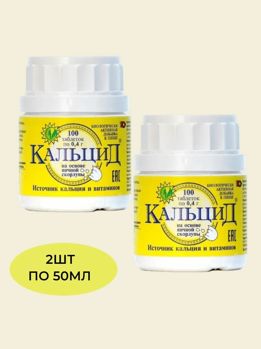 Кальцид таблетки 100 таблеток, (в наборе 2 упаковки по 50 мл)