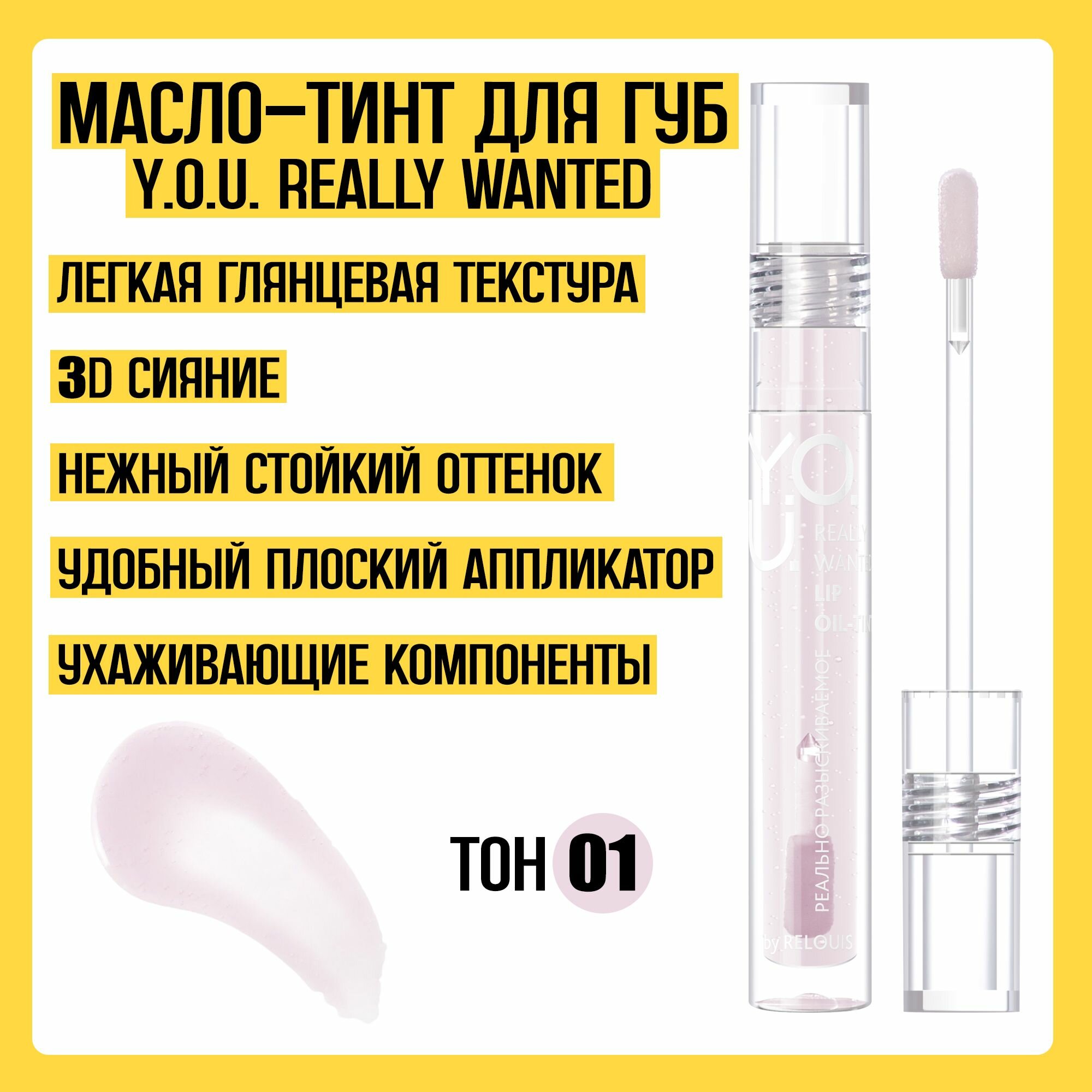 Масло-тинт для губ Y.O.U. RELOUIS тон 02