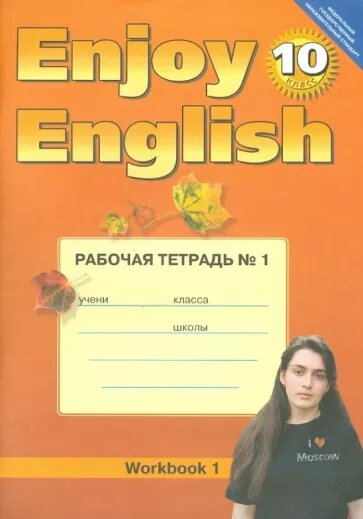 Рабочая тетрадь по английскому для 10класса. Биболетова М. З.