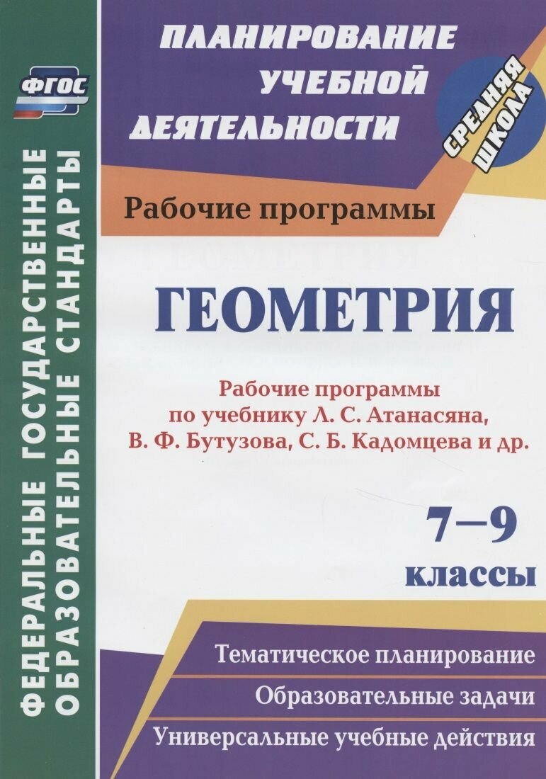 Геометрия. 7-9 классы. Рабочие программы по учебнику Л. С. Атанасяна, В. Ф. Бутузова, С. Б. Кадомцева и др.