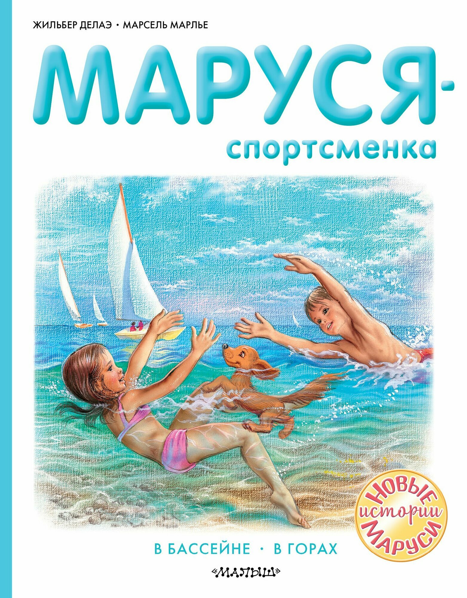 Маруся - спортсменка