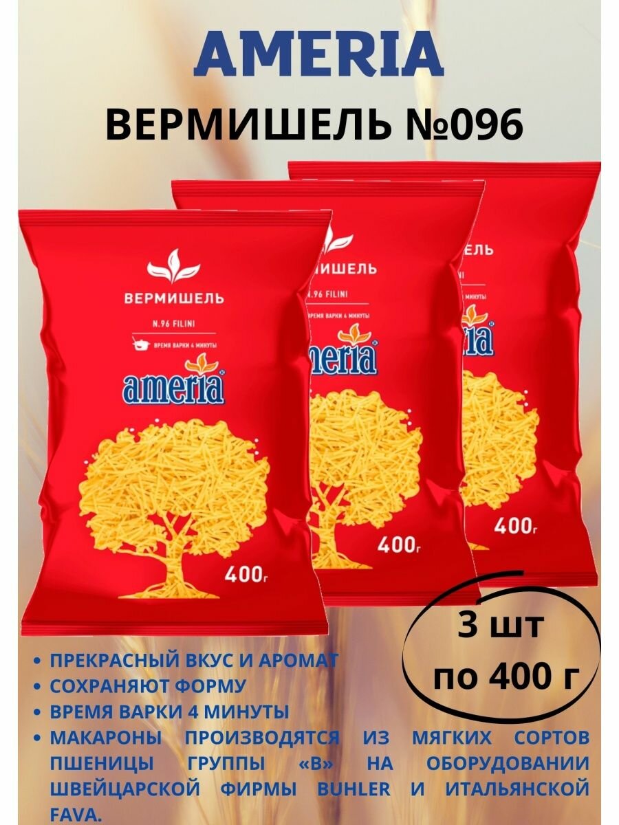 Макаронные изделия Вермишель N096, 3 штуки по 400 г