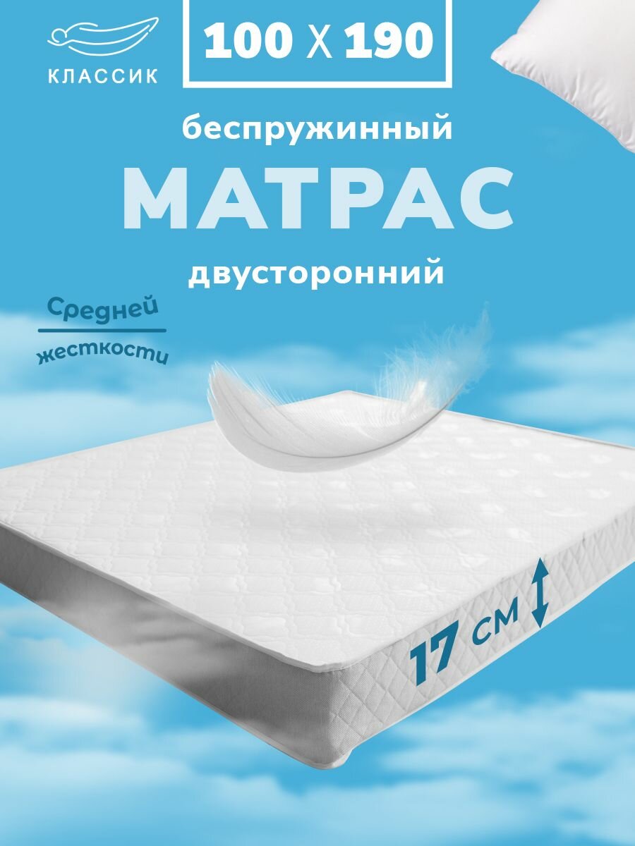 Матрас ортопедический 100х190 см, классик, Беспружинный, высота 17 см,