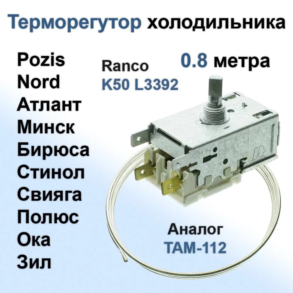 Термостат Ranco К-50 L3392, ТАМ-112, L-0,8м, Италия