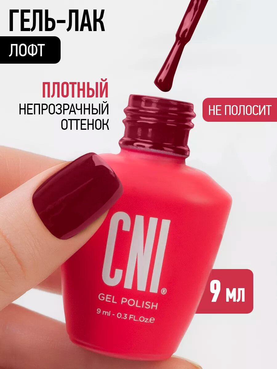 Гель лак для ногтей бордовый Лофт 9мл