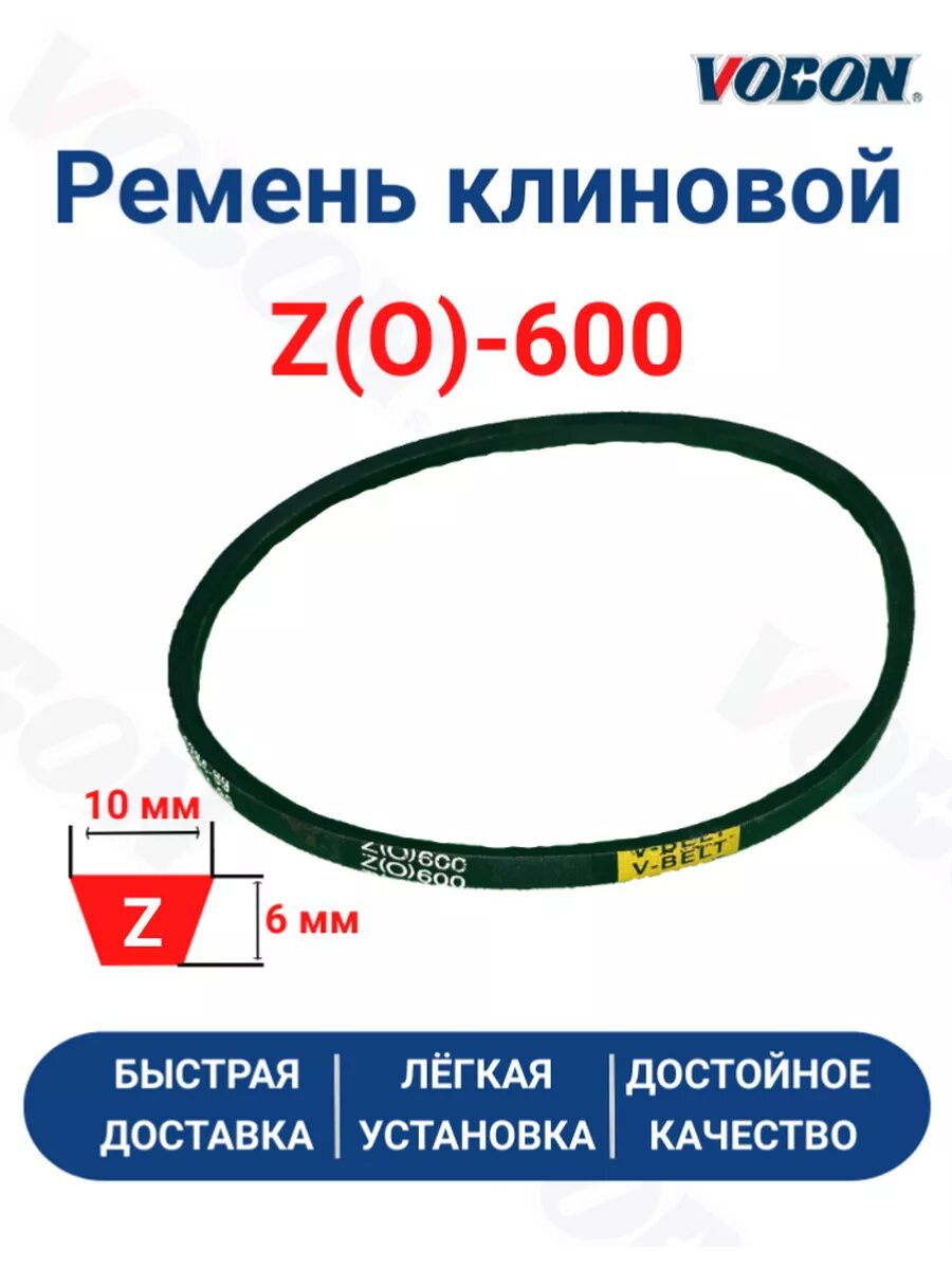 Ремень клиновой приводной 0-600