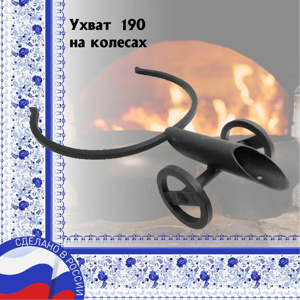 Ухват для чугунков "Кованый" c колесами на 4 л и 6 л.