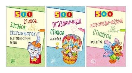 Сфера ТЦ издательство Комплект 500 логопедических стишков для детей