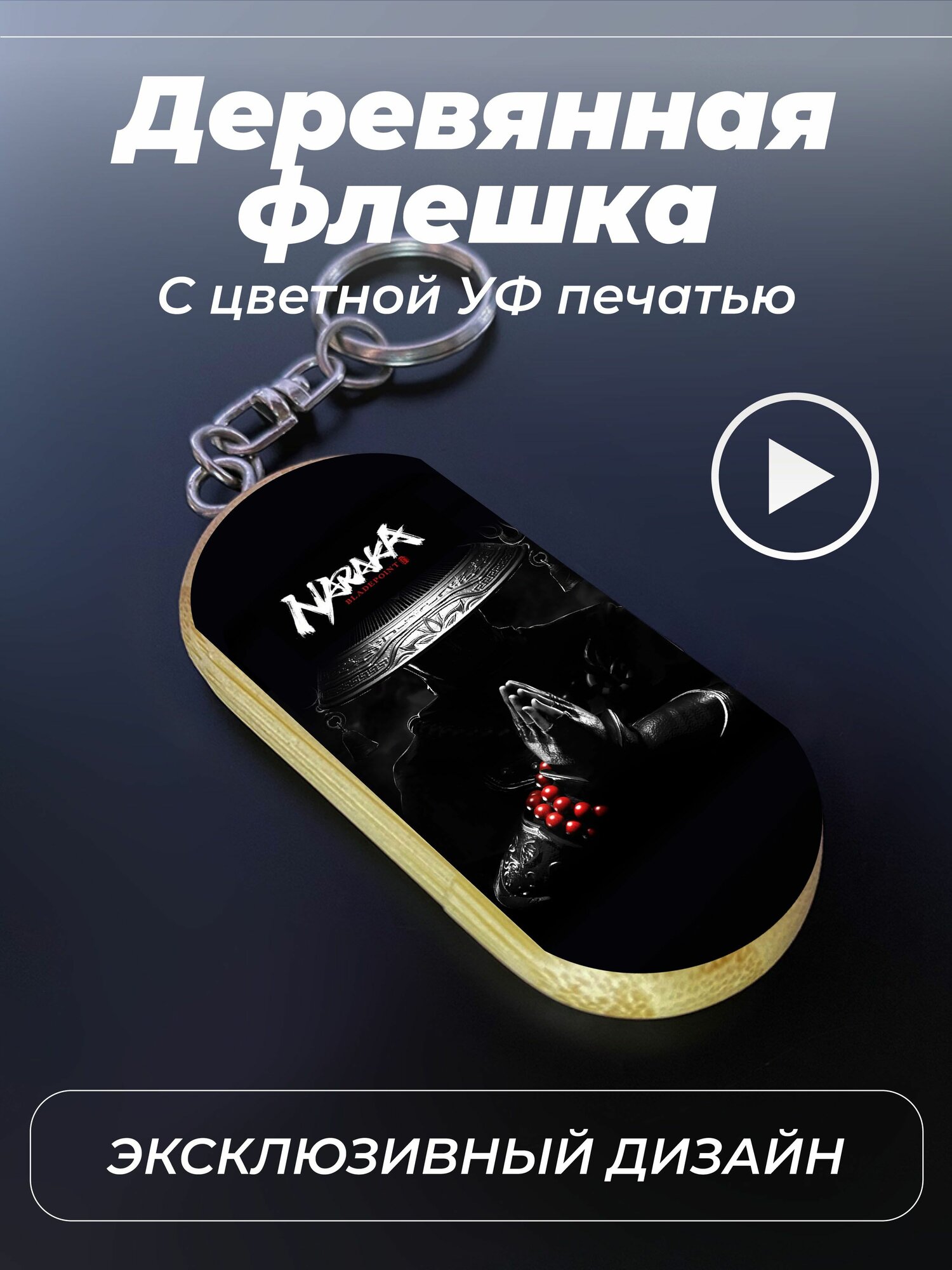 Флешка usb, брелок, для школы, Naraka Bladepoin
