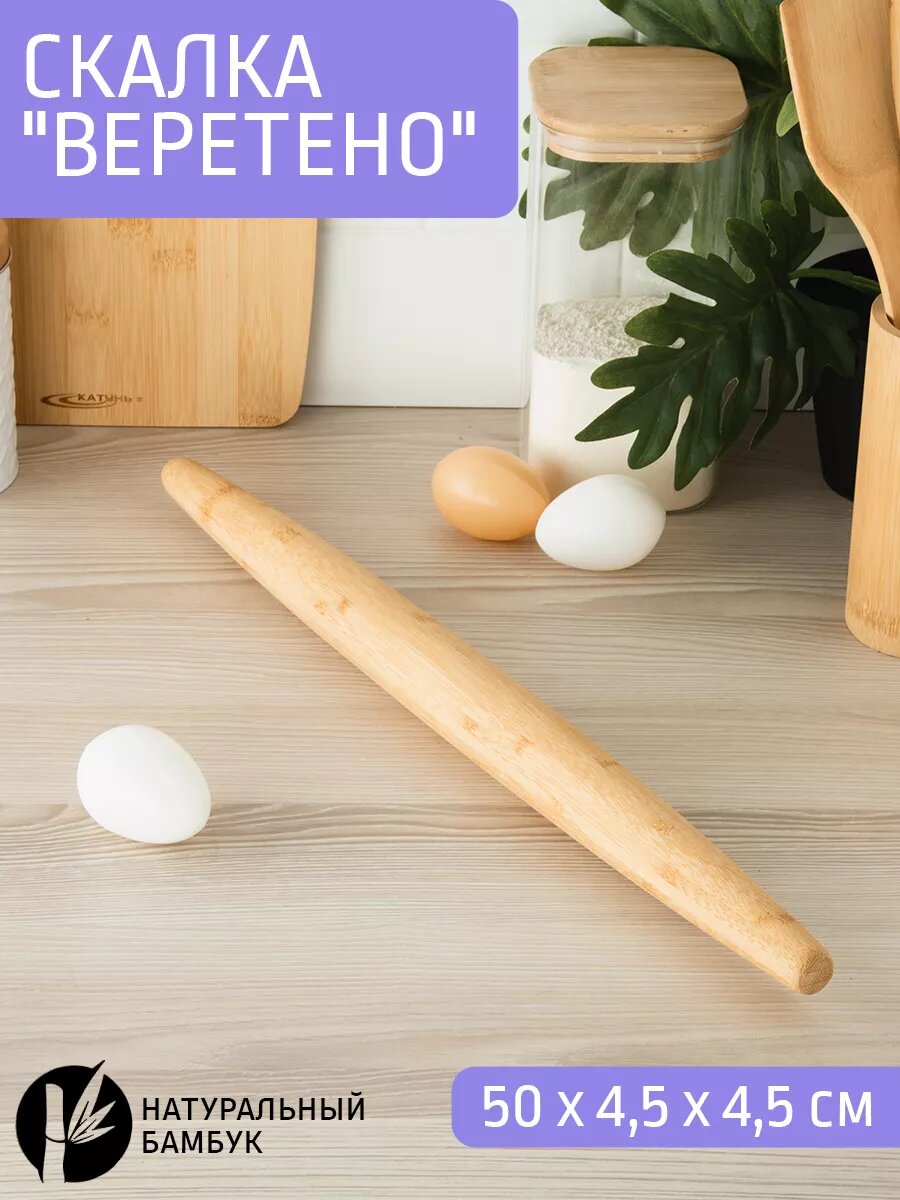 Скалка веретено 50 см, бамбук