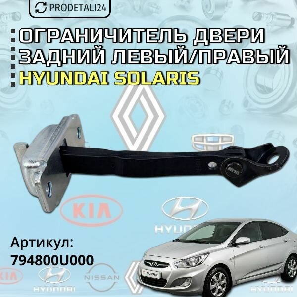Ограничитель двери задний L/R на Hyundai Solaris; Артикул :794800U000