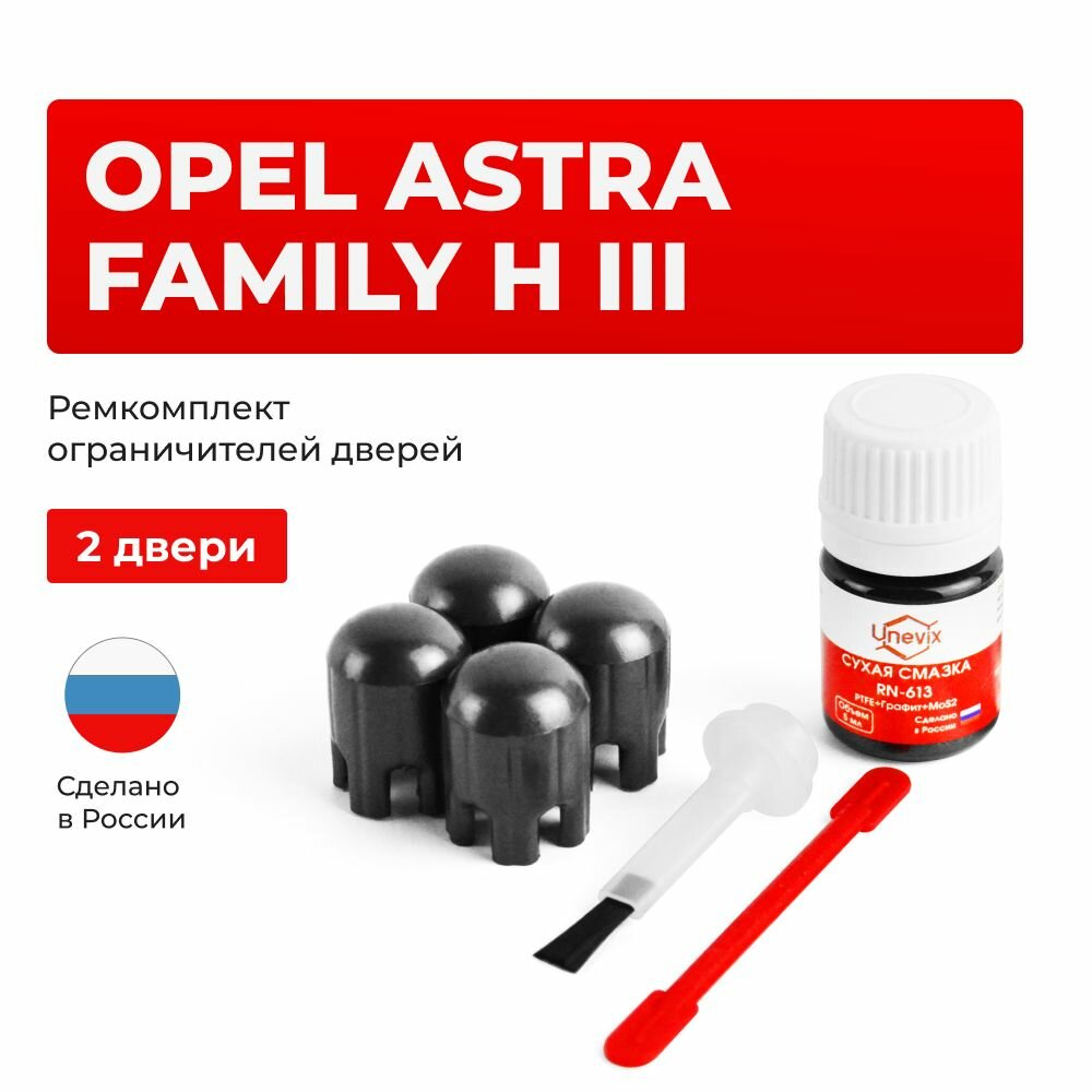 Ремкомплект ограничителей на 2 двери Opel ASTRA FAMILY H III