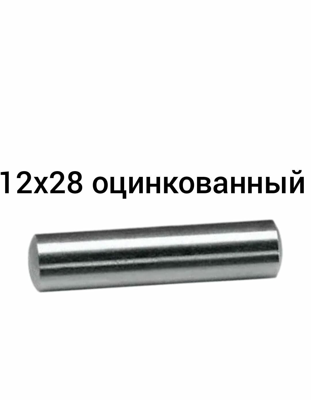 Штифт цилиндрический оцинкованный 12х28 ГОСТ 24296-93 ДИН 6325
