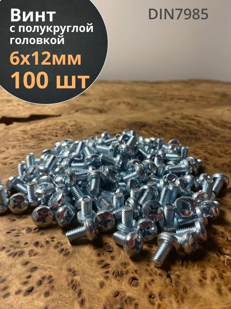 Винт с полукруглой головкой 6х12 ОЦ DIN7985, 100 шт.