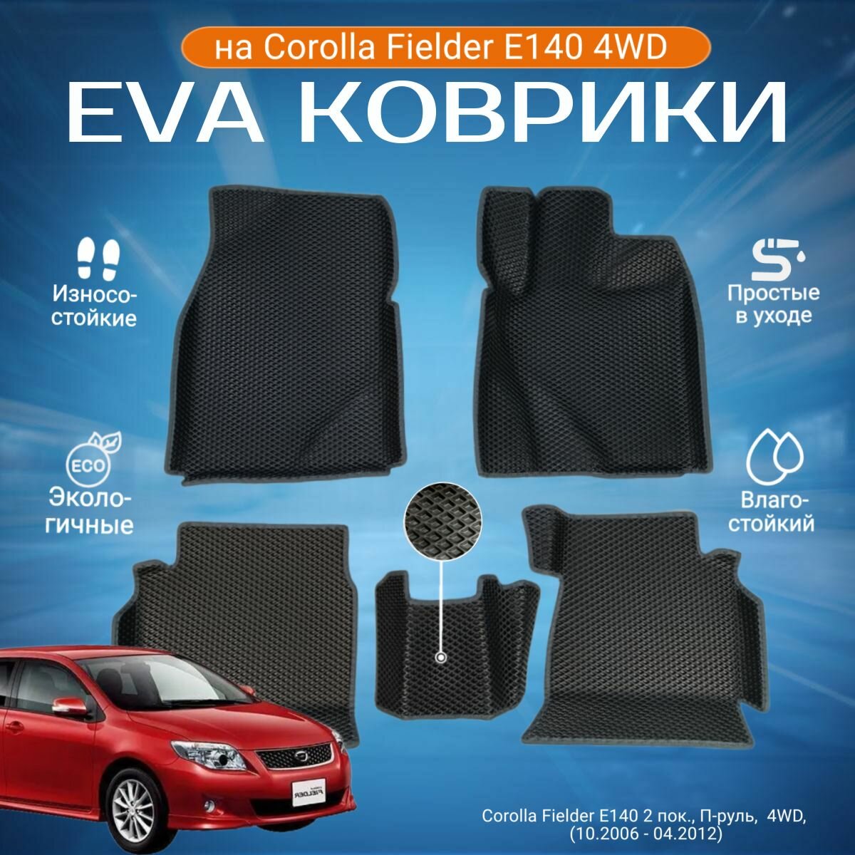 ЕВА EVA ковер водительский с бортами Тойота Королла Филдер в салон Toyota Corolla Fielder E140 2 пок, П-руль, 4WD, (10.2006 - 04.2012) (черный ромб с темно-серым кантом / черный / Салон полностью / 5 / 2000)