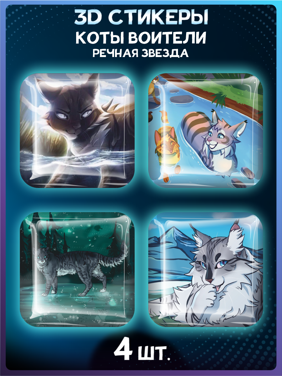 Наклейки на телефон 3D стикеры Коты воители Речная Звезда