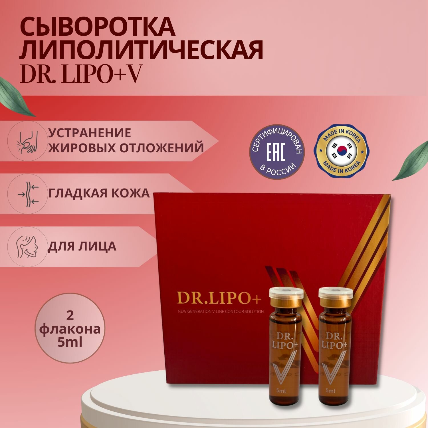 Сыворотка Dr. Lipo + V (Доктор Липо) для лица антицеллюлитная для похудения 2 шт