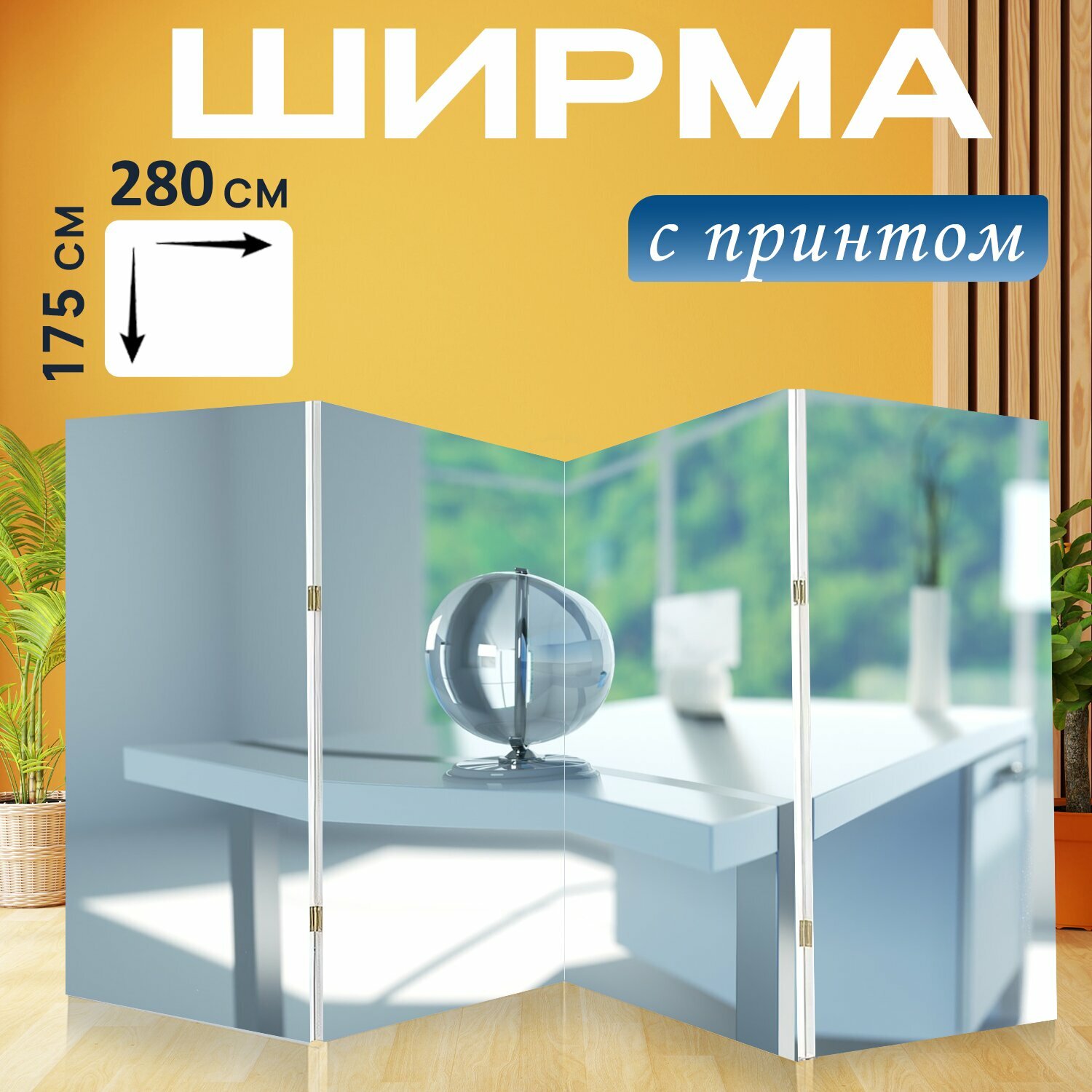 Ширма "Офис, стол, стол письменный" перегородка для зонирования комнаты с принтом 280x175 см. на холсте