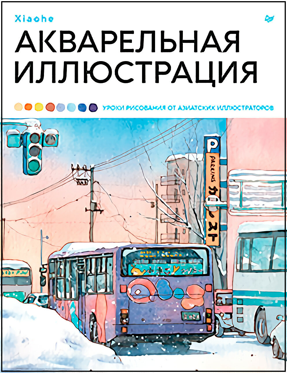 Акварельная иллюстрация. Уроки рисования от азиатских иллюстраторов