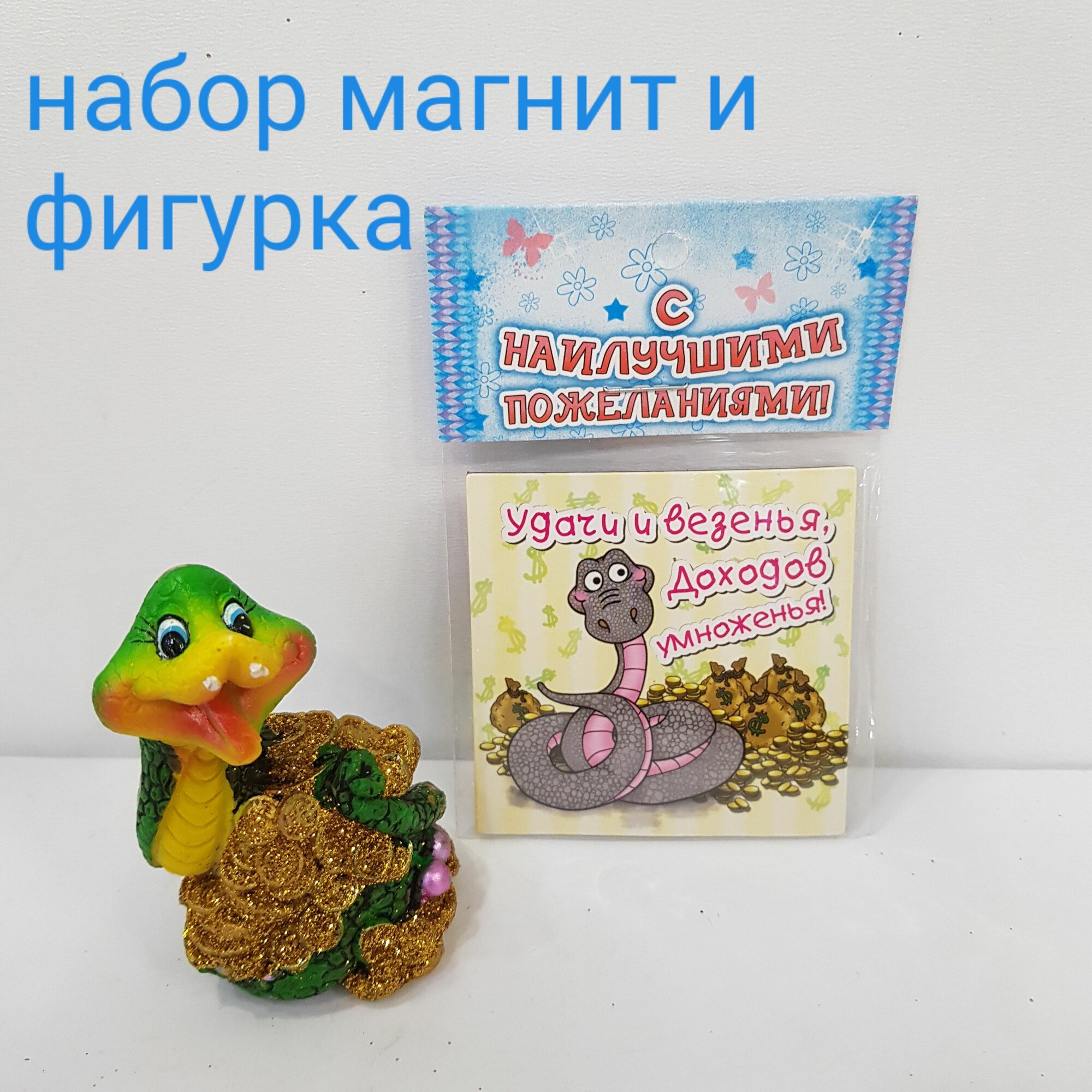 Фигурка декоративная "Змея Зеленая с денежками и магнит Удачи и Везенья, Доходов умноженья!" 6х4х4см, набор 1253В