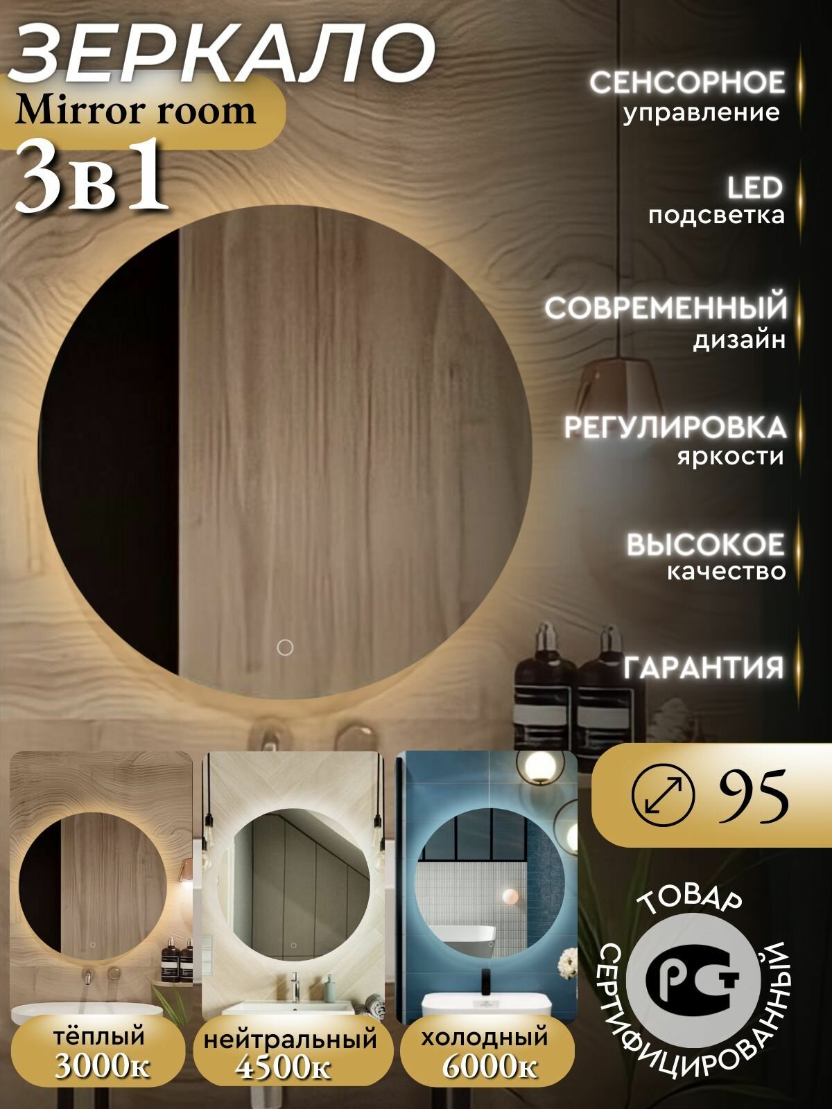 Зеркало для ванной интерьерное круглое с подсветкой 3 в 1 (теплый, холодный, нейтральный свет) и сенсорным управлением диаметр 95 см. "Mirror room 9595"