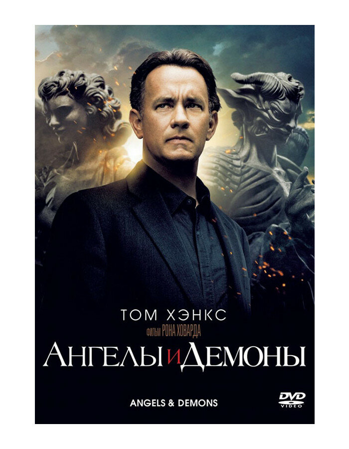 Ангелы и демоны (региональное издание) (DVD)